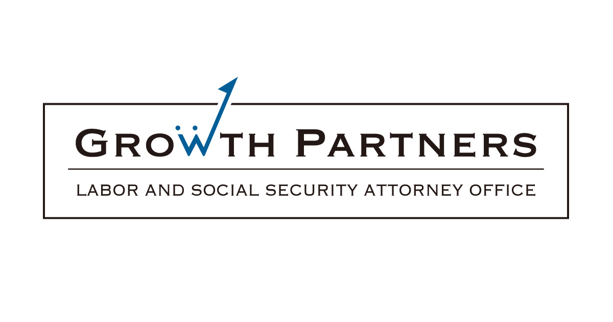 人に関する良き相談者として | GROWTH PARTNERS LABOR AND SOCIAL SECURITY ATTORNEY OFFICE